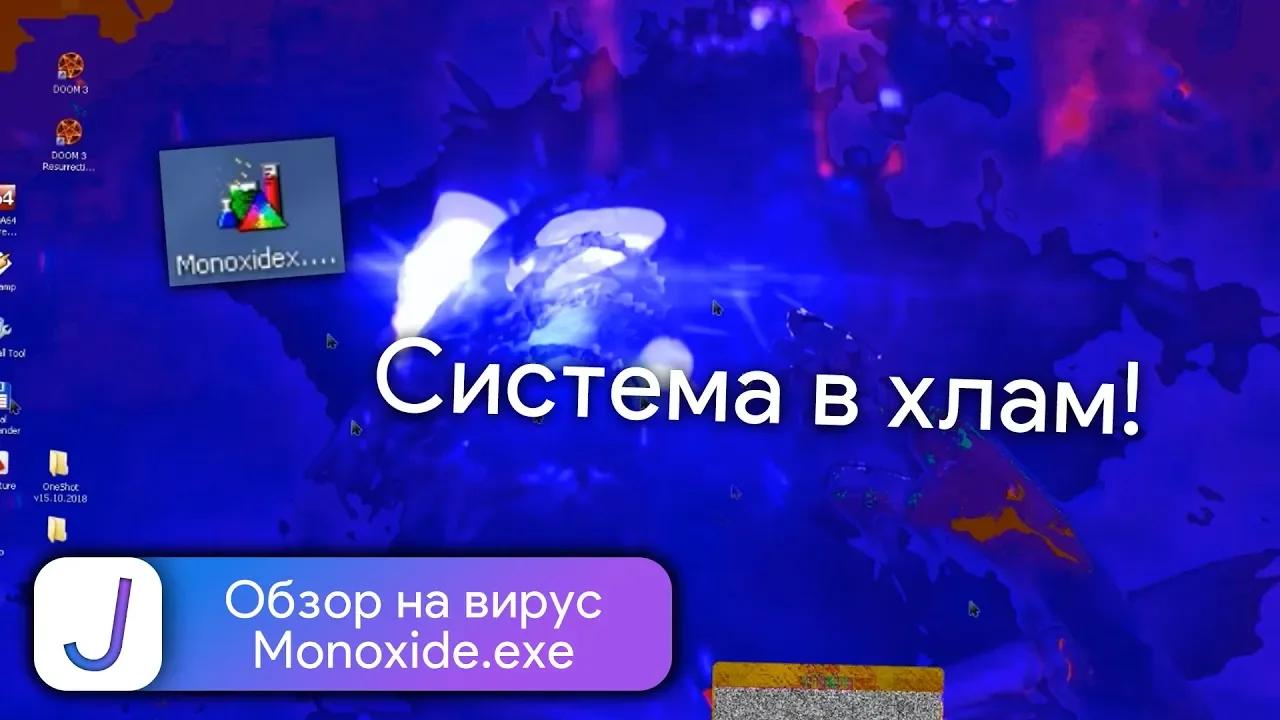 Обзор на вирус Monoxide.exe | Система в хлам!
