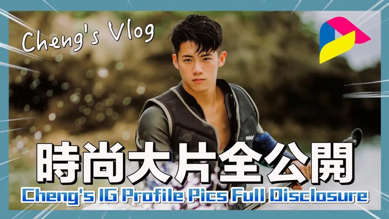 【Cheng's Vlog #01】Cheng's IG帥照拍攝過程全公開！？帶你遊覽墾丁小巴里島及台中落羽松！