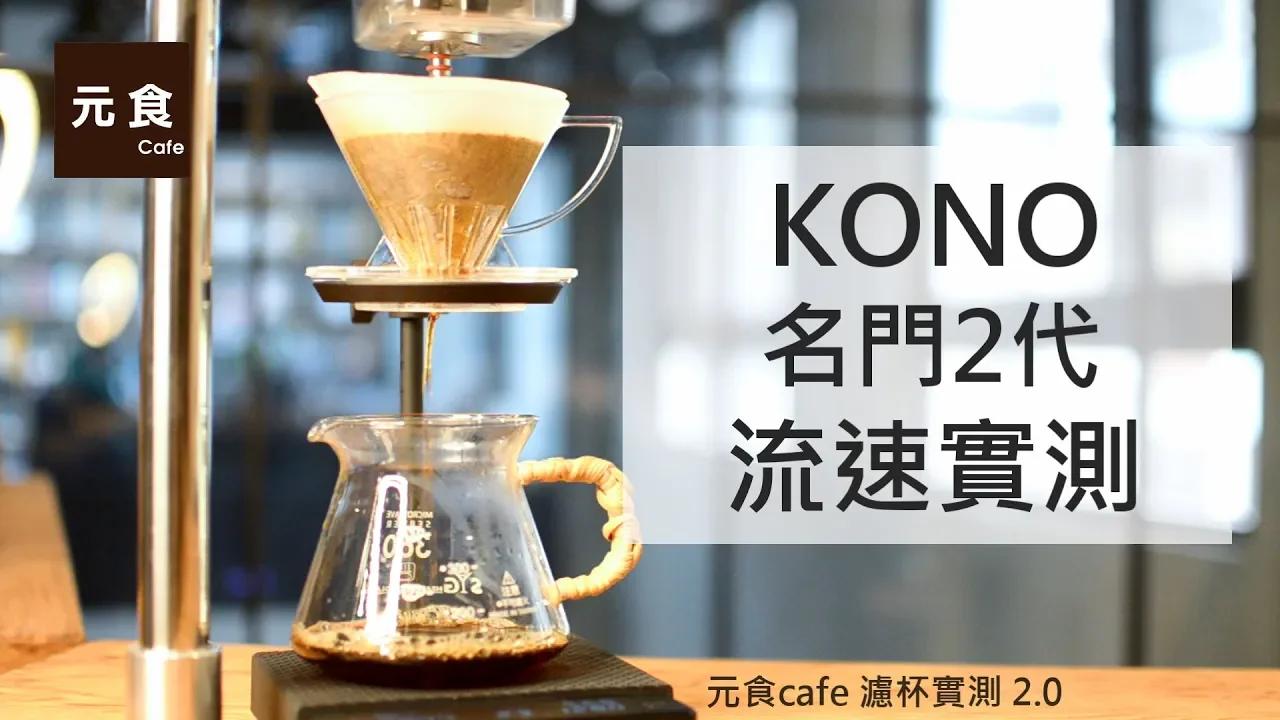 KONO 名門2代 MDN 21-流速實測2.0-濾杯實測-元食咖啡