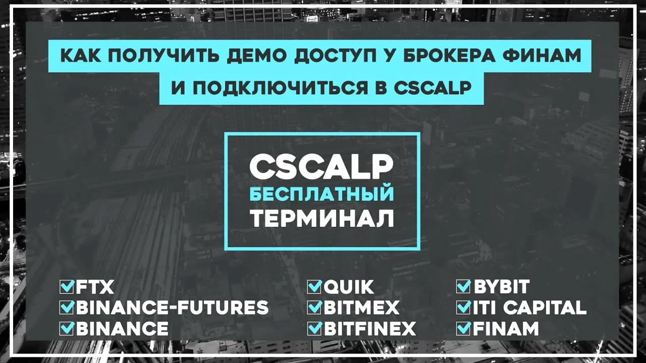 Как подключить CScalp к Демо Transaq Connector (Финам)