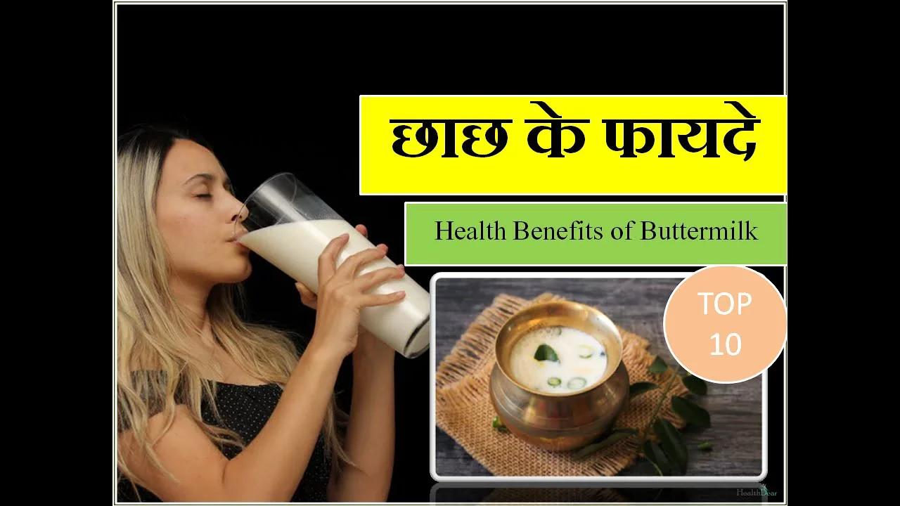 छाछ के फायदे: गर्मियों में छाछ पिने के (10) जबरदस्त फायदे | Chach ke fayde (Buttermilk Benefits)