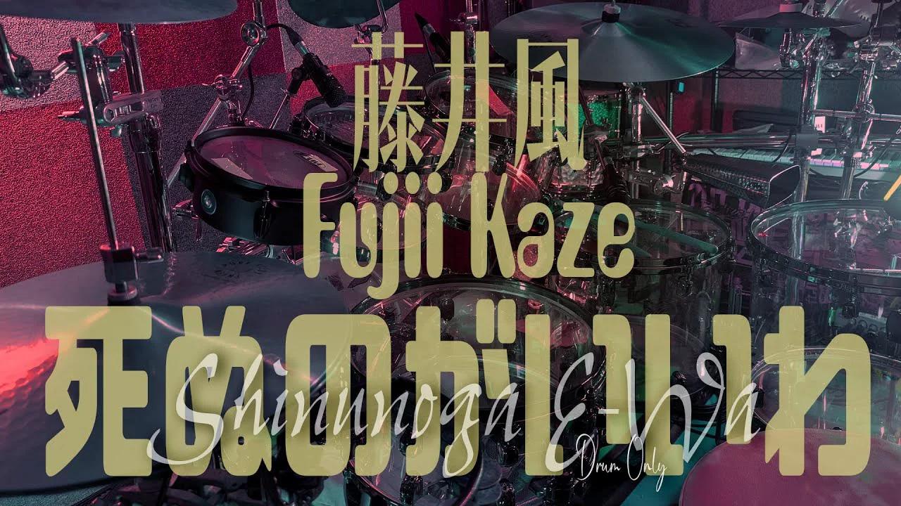 藤井風(Fujii Kaze) - 死ぬのがいいわ(Shinunoga E-Wa)ドラム叩いてみた(Drum Cover)//Drum ...