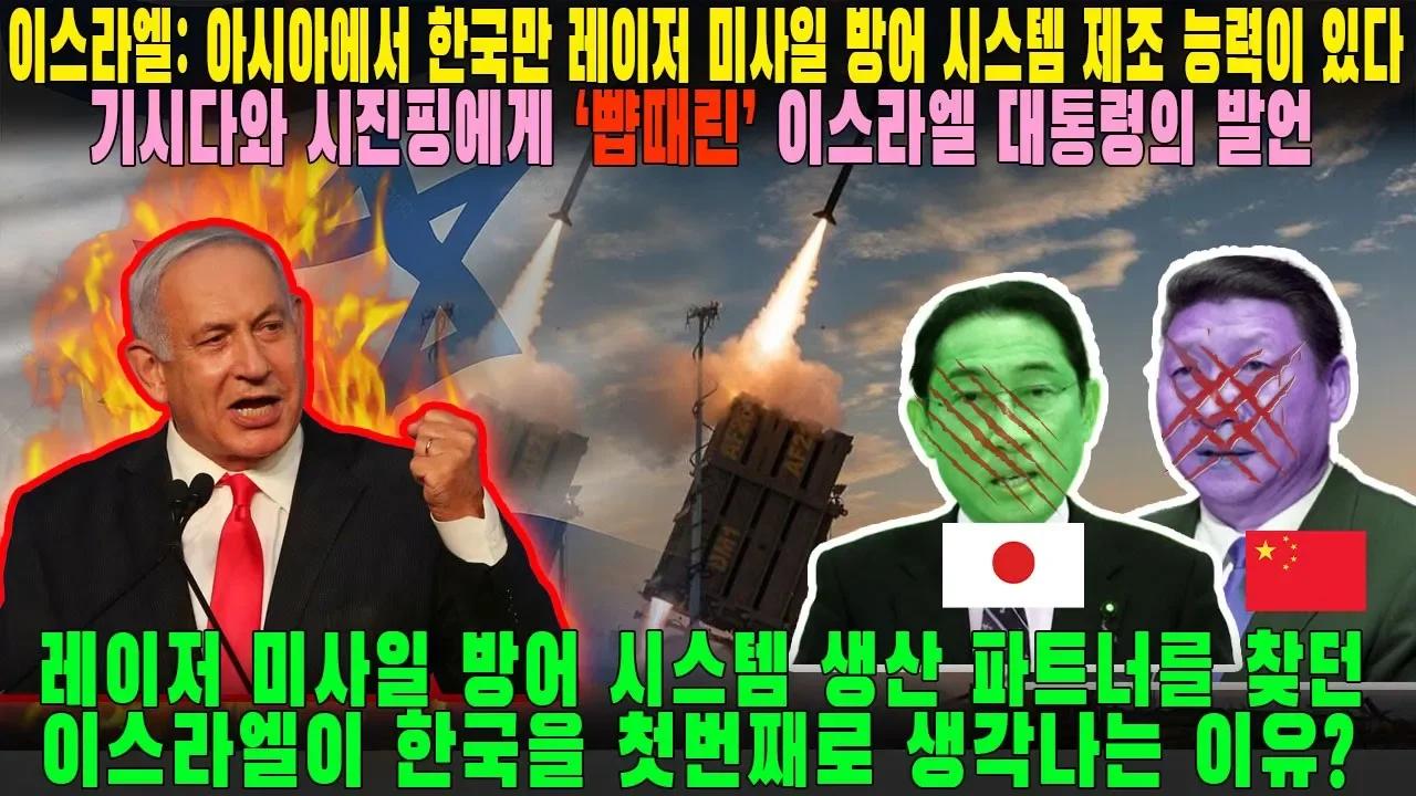 이스라엘 아시아에서 한국만 레이저 미사일 방어 시스템 제조 능력이 있다 레이저 미사일 방어 시스템 생산 파트너를 찾던 이스라엘이 한국을 첫번째로 생각나는 이유 해외반응