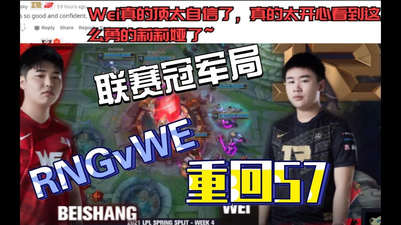 外网热议LPL2021赛季 RNG VS WE:原来uzi一直拿不到S赛冠军的原因是小虎打错了位置……？