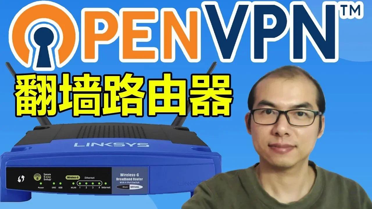 😀用OpenVPN打造😍超强OpenWRT路由器，让你轻松科学上网
