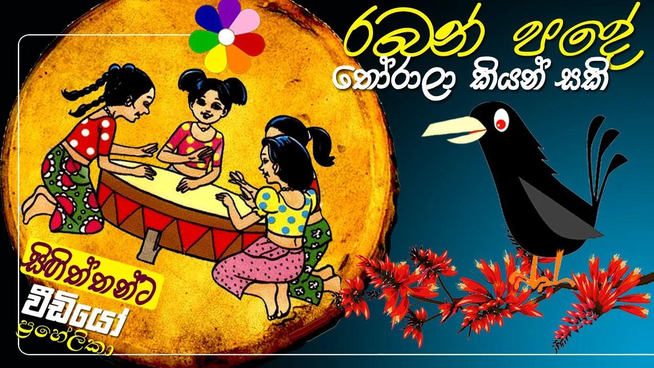 Sinhala Avurudu RABAN KAVI - Parisaraya - Shishyathwaya - Puzzles