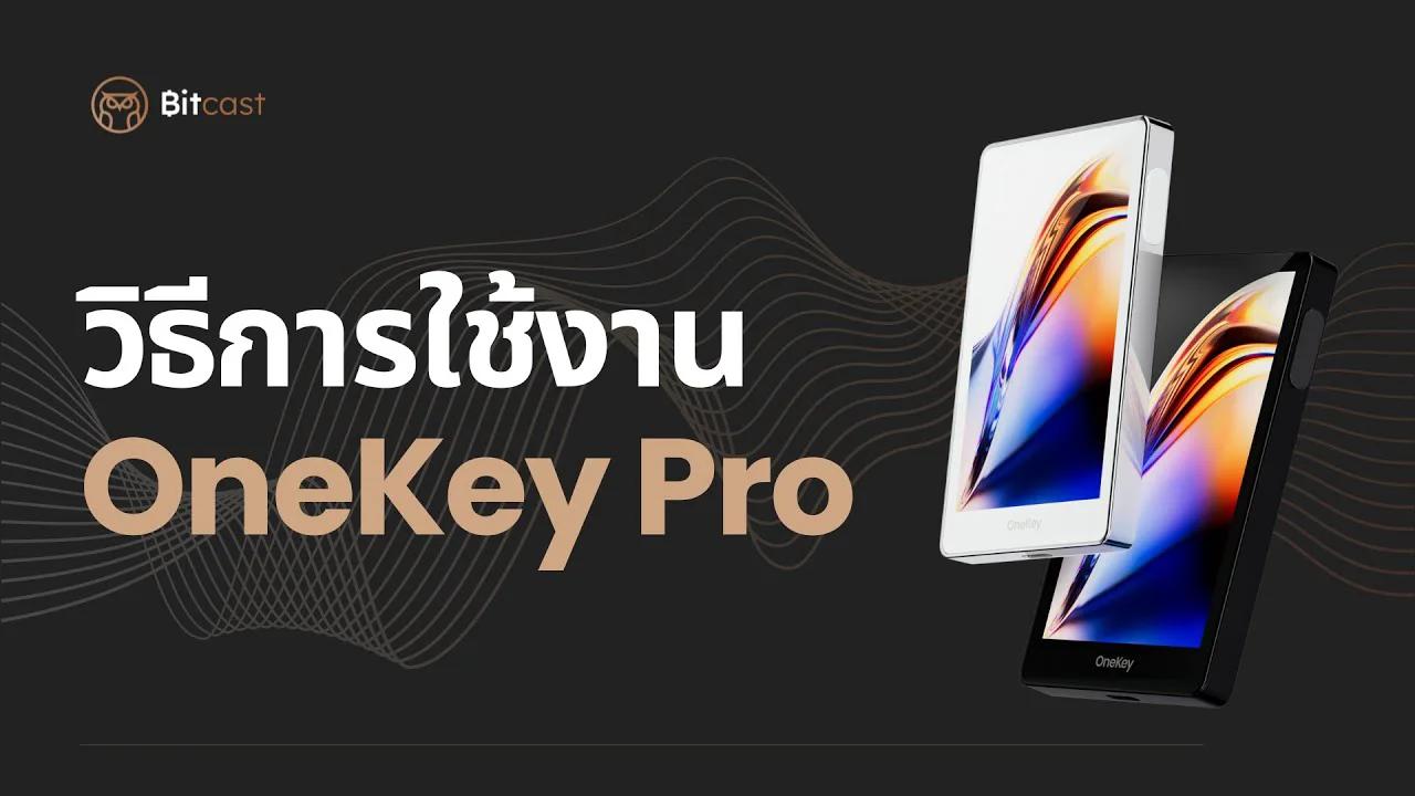 แกะกล่อง OneKey Pro (Customized Version) พร้อมวิธีการใช้งาน