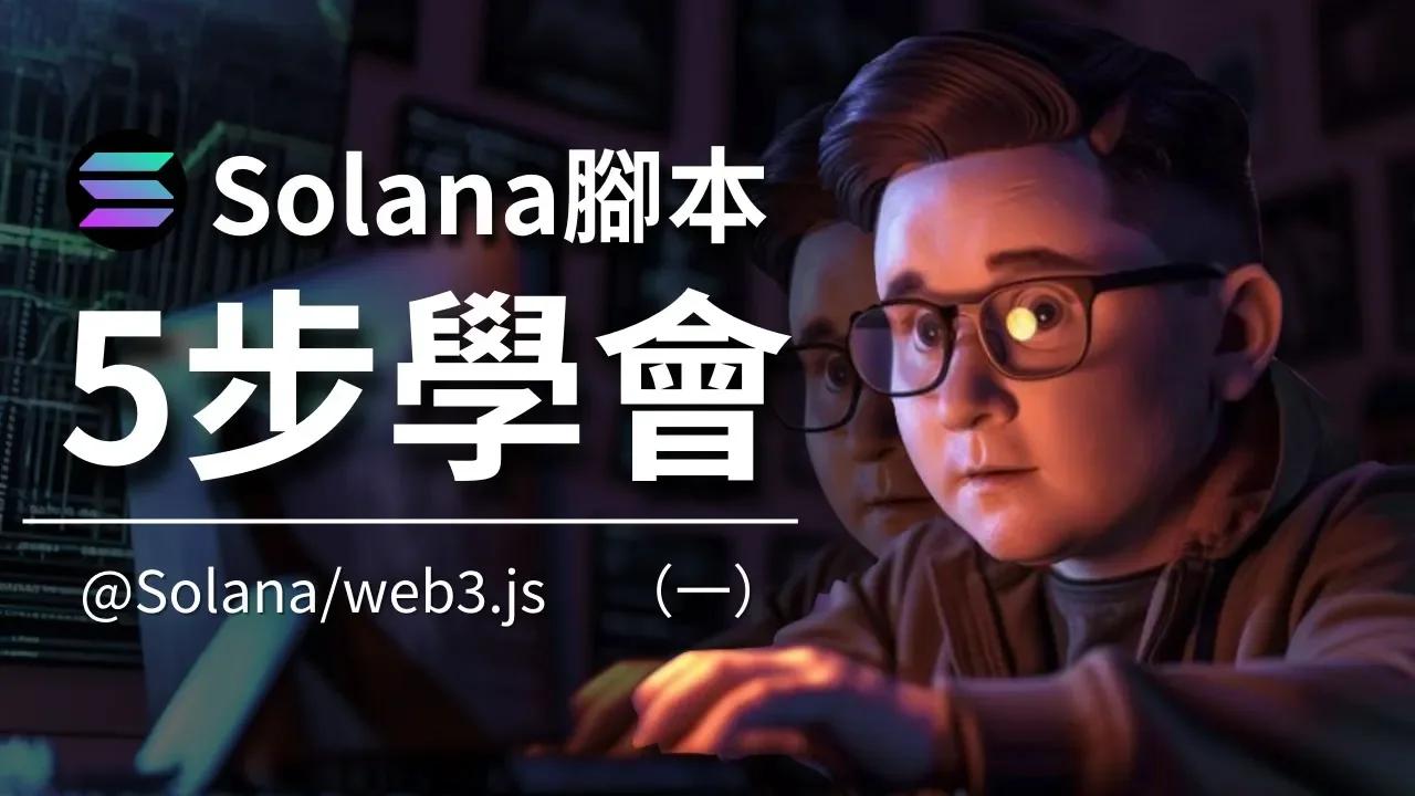 製作Solana腳本,就是這麼簡單!@solana/web3.js 入门#solana #web3 #crypto 製作Solana腳本,就是這麼簡單!@solana/web3.js 入门#solana #web3 #crypto