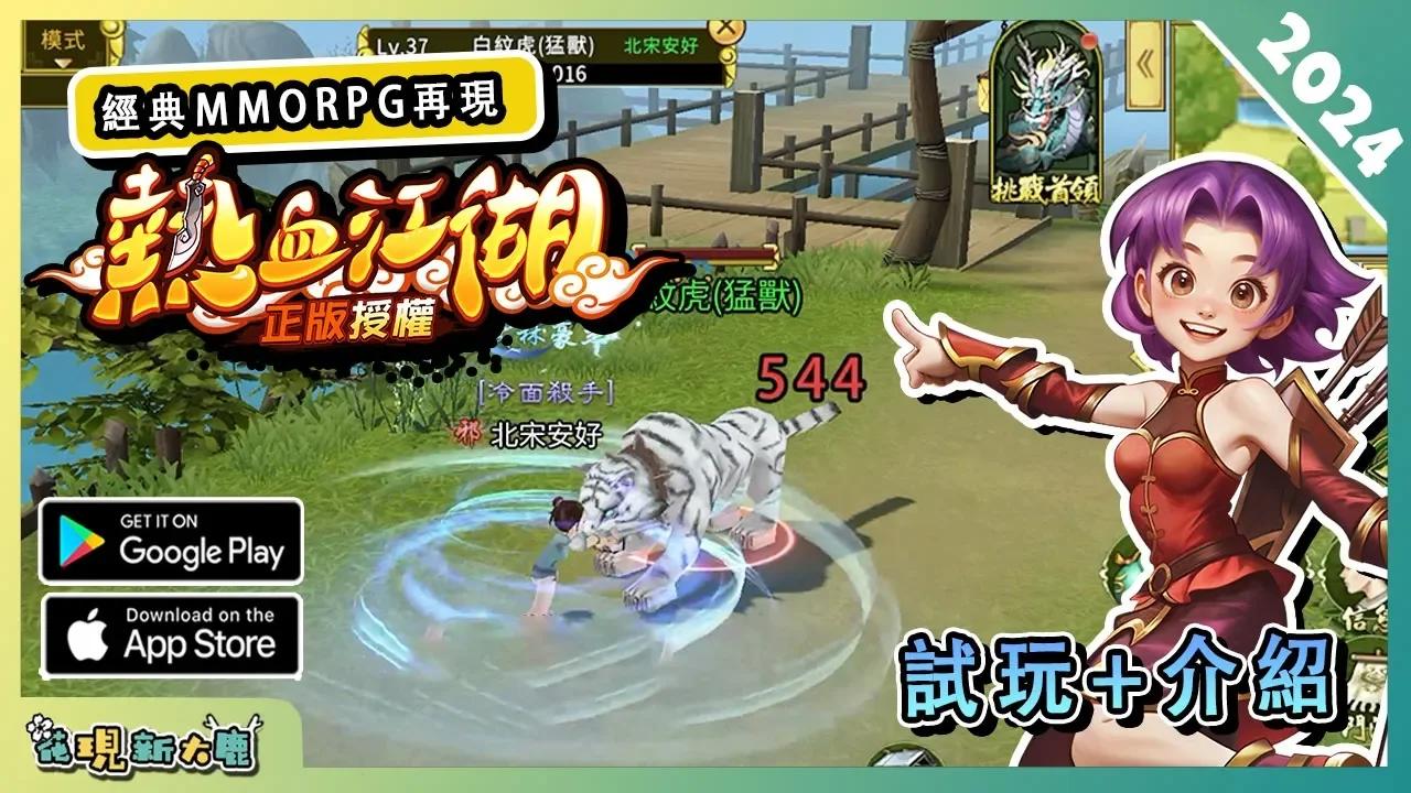 《熱血江湖：歸來》試玩介紹！全新經典 IP 加懷舊風格的 MMORPG！| Android & iOS 遊戲介紹！