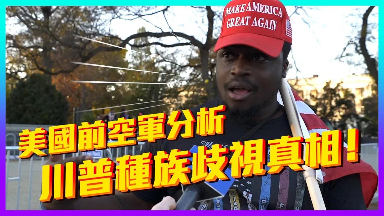 免配樂！自帶節奏！美國前空軍、議員參選人分享總統大選看法、川普種族歧視真相│老外看美國大選│郝毅博 Ben Hedges│新唐人電視台