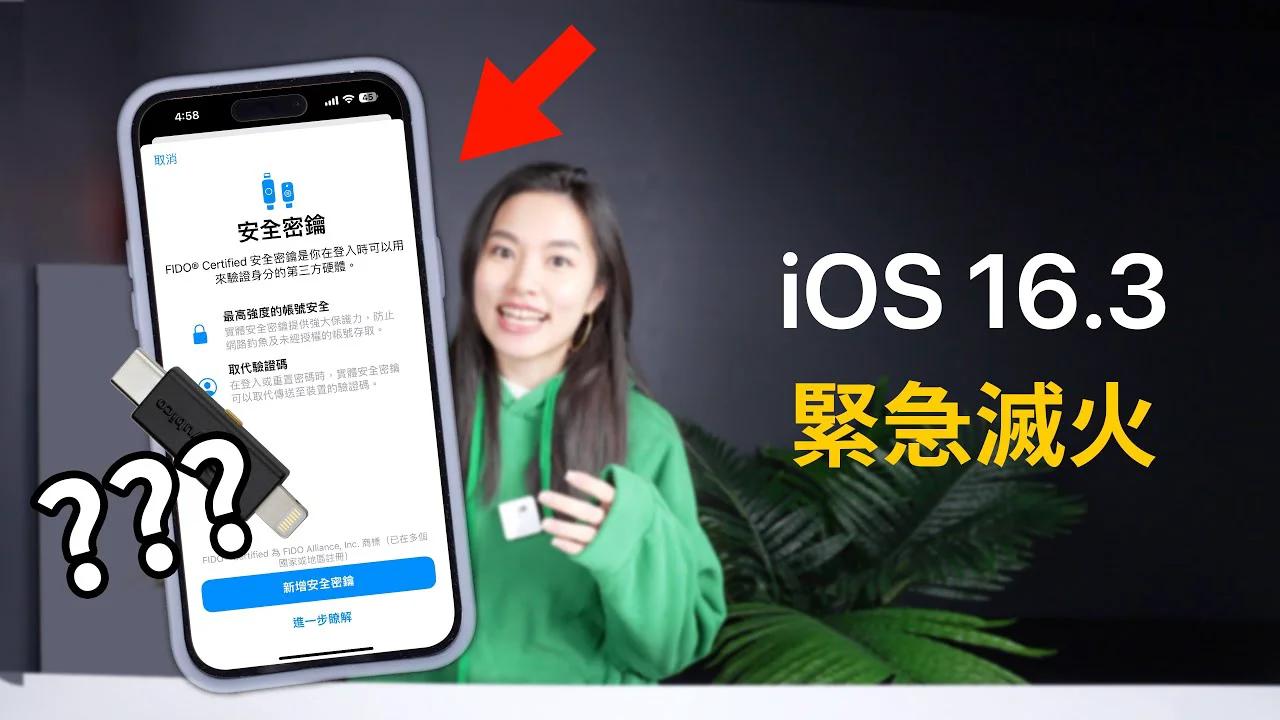 被罵爆🤬iOS16.3正式版緊急推出 七大新功能&修正 桌布 密鑰 電量續航