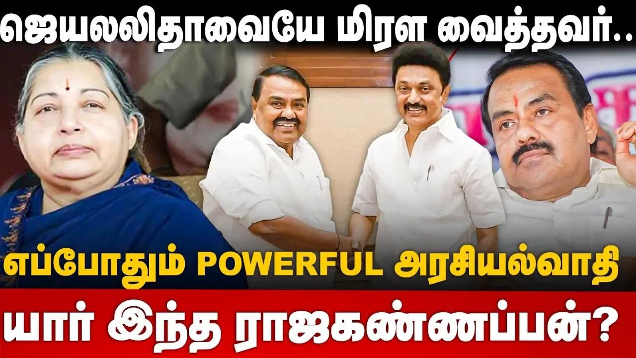 Raja Kannappan Story | ஜெயலலிதாவையே மிரள வைத்தவர் |எப்போதும் POWERFUL ...