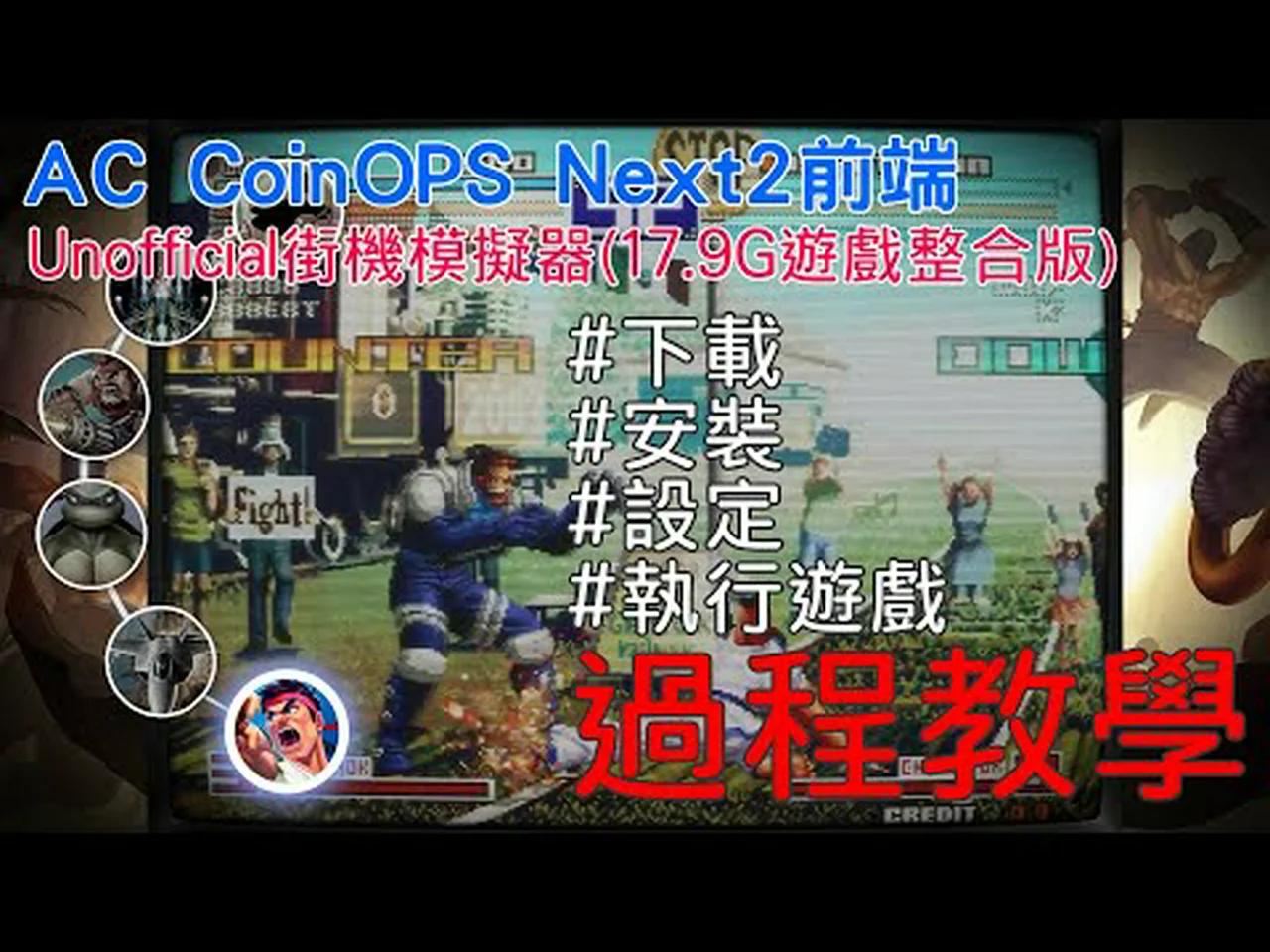 AC CoinOPS Next2前端 Unofficial街機模擬器（17.9G遊戲整合版）下載、安裝、設定、執行遊戲過程教學 #Retroarch #聆聽心動的旋律 20220929