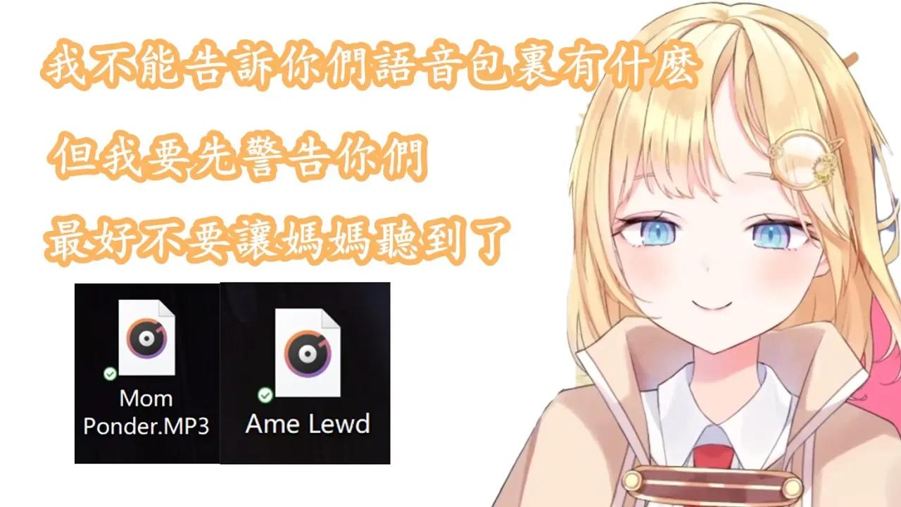 【vtuber中文】Ame的語音包開售，但要註意，買來千萬不要讓媽媽聽到，請小心使用【Amelia Watson】【Hololive EN】