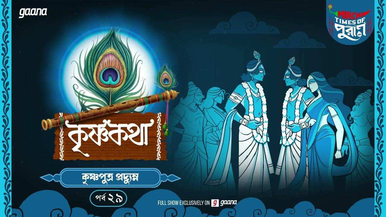 Krishna Katha | Krishna Putro Pradumno | Times of Puraan | Mirchi Bangla Audio Story | Episode 29