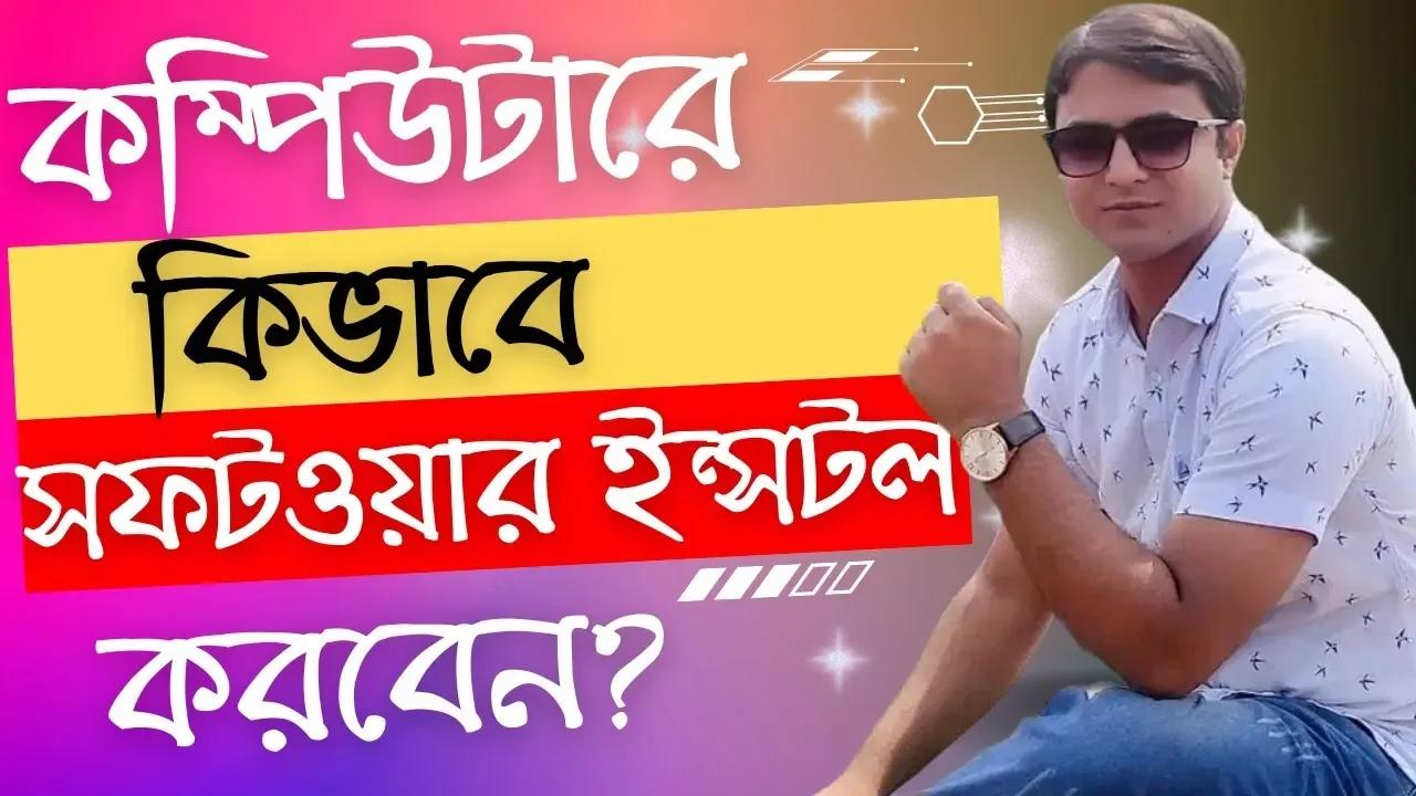 How to install software on computer in Bangla