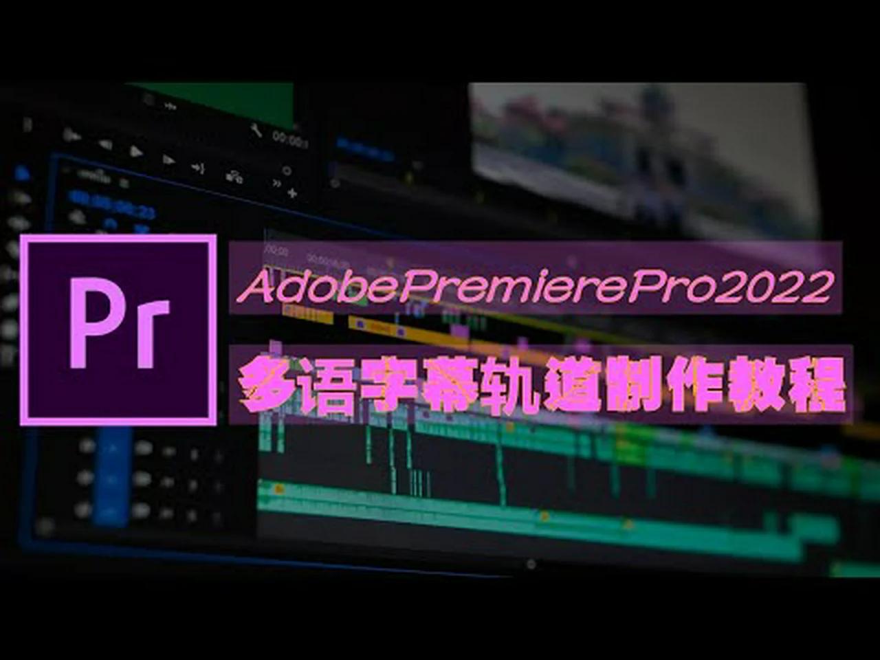 Adobe Premiere Pro 2022 不支持多字幕轨道显示？Adobe Premiere 2022 多语字幕教程 Premiere ...