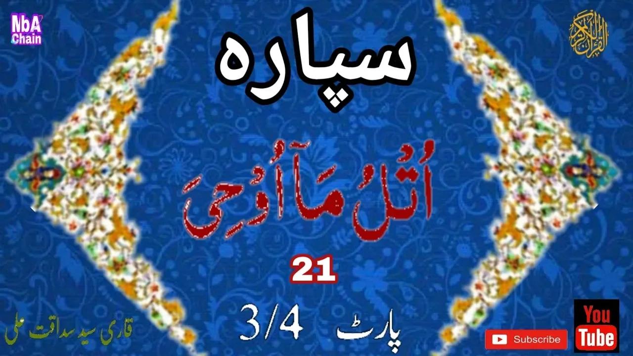 Full Quran Recitation Para 21 Part 3/4 By Syed Sadaqat Ali