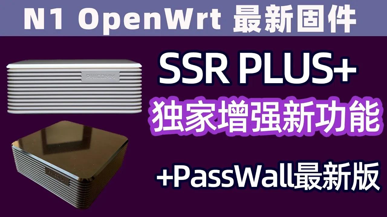 N1盒子Openwrt最新固件，SSR PLUS+ 最新功能增强独家修改版，墙裂推荐，Passwall也最新，快速稳定翻墙软件，让你订阅的垃圾机场节点也能唤发第二春