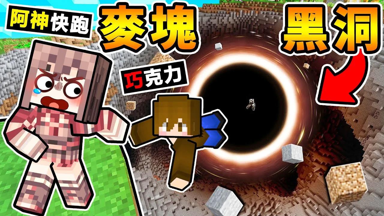 Minecraft 麥塊...但黑洞《每1秒》增大5倍XDD!! 還會追著我們跑（絕對😂無法通關）Ft. 巧克力【超正常生存】