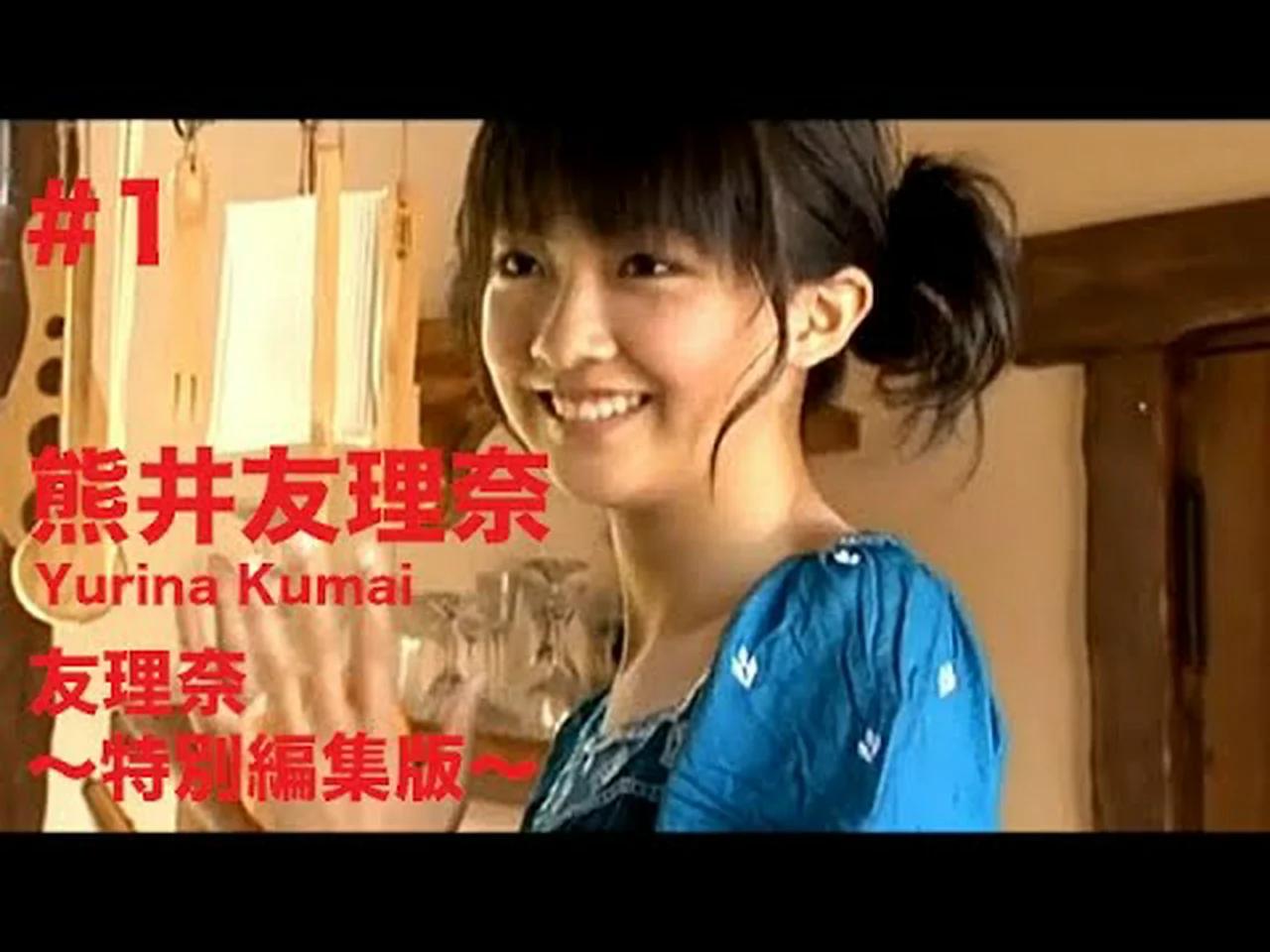 熊井友理奈/Yurina Kumai『友理奈 ～特別編集版～』 #1