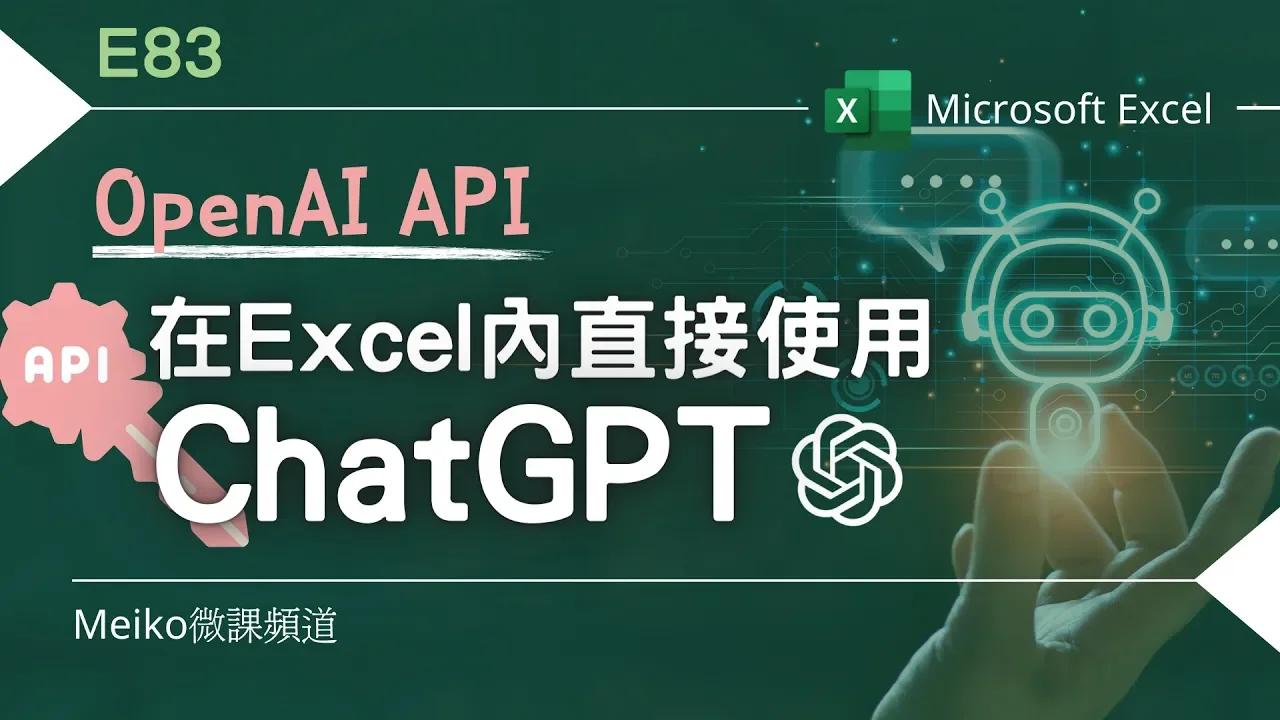 Excel教學 E83| 在Excel內直接使用ChatGPT | 介接Openai API | 聊天機器人搭配Excel應用系列