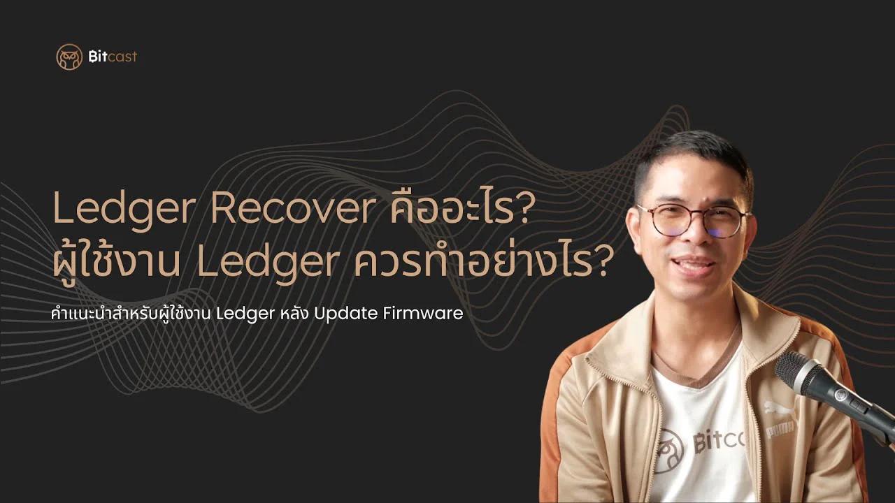 Ledger Recover คืออะไร ทำไม Ledger user ต้องรู้?