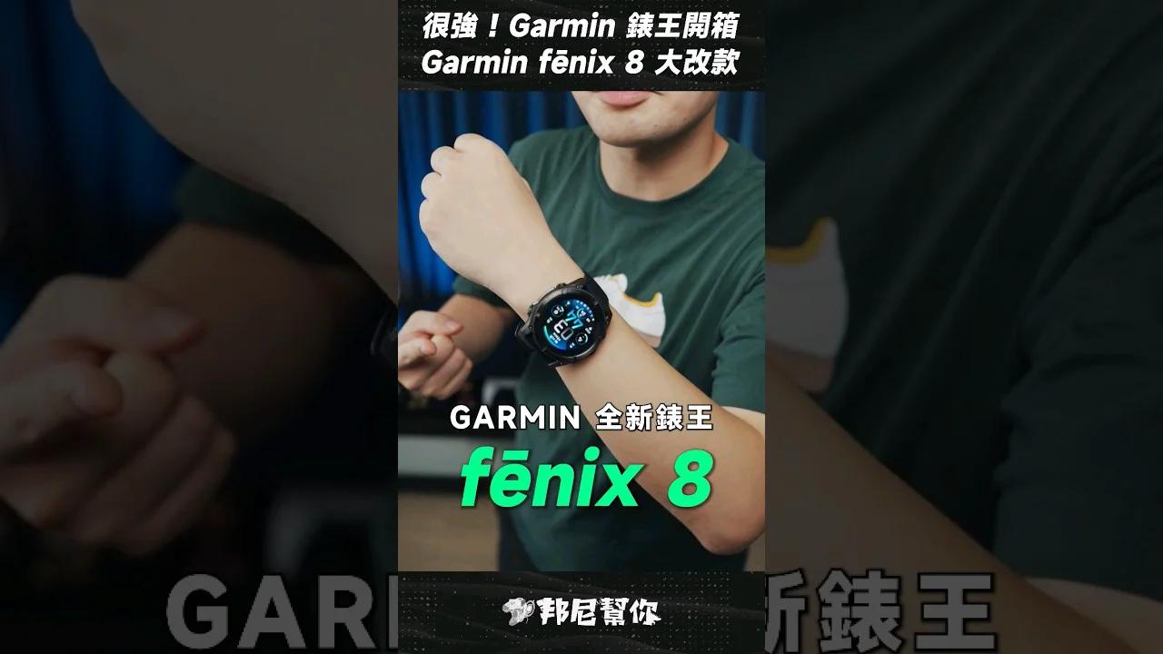「邦尼」很強！Garmin 錶王開箱！Garmin FENIX 8 開箱 Garmin fēnix 8 Flagship Smartwatch #Shorts #smartwatch #Garmin