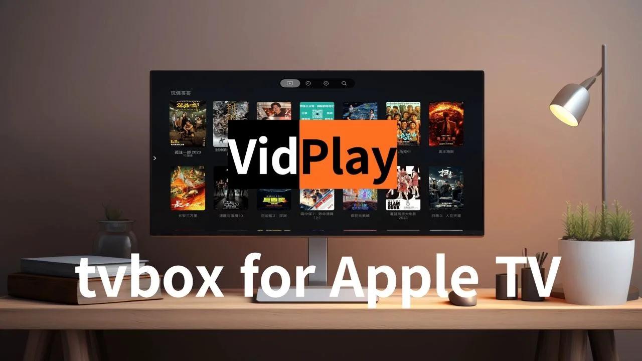 支持tvbox苹果tvOS播放器Vidplay上手-alist tvbox小雅集成版教程-修改版（补档20231221）