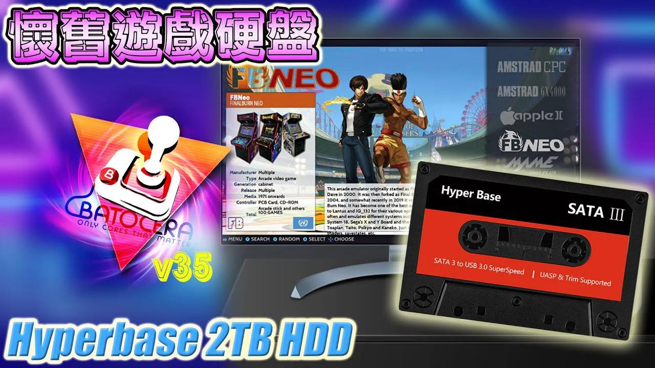 開箱 HYPERBASE 懷舊遊戲硬盤, 將你的電腦變成一台懷舊遊戲機 (廣東話 / 中字)