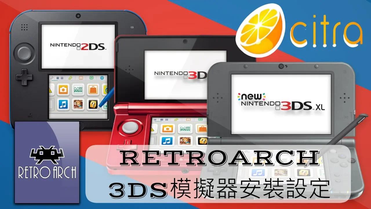 安裝3DS模擬器--復古電玩平台Retroarch安裝設定實作【14】(Citra核心安裝，顯示驅動調整，檔案轉譯，使用者資料補入)