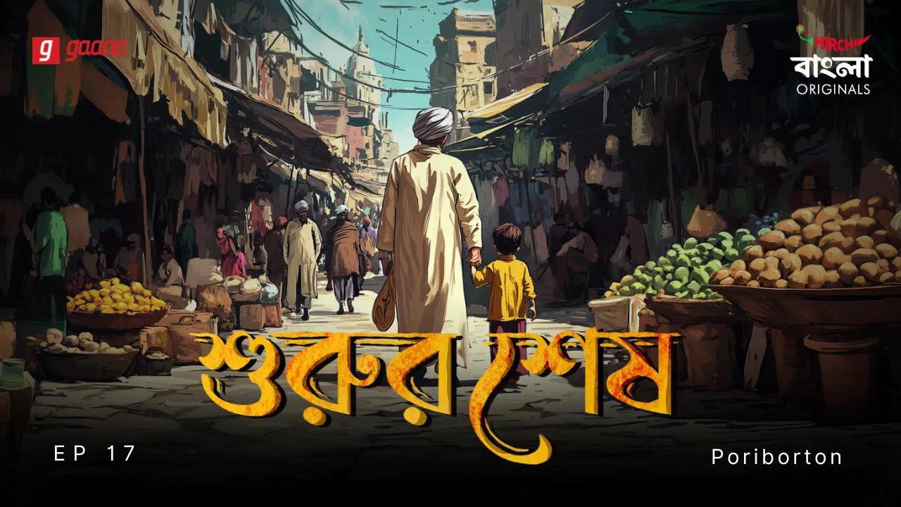 Shurur Shesh | Poriborton | Bengali Historical Drama | Mirchi Bangla ...