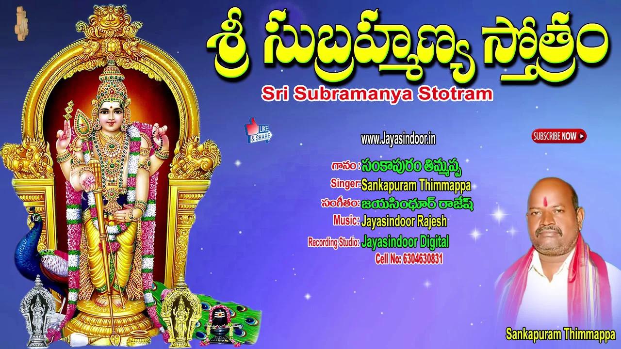 Sri Subramanya Stotram || Sri Subrahmanya Bhakthi Sudha || Murugan ...