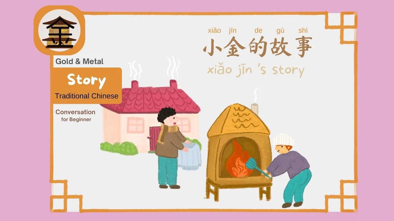 Learn Traditional Chinese with story/The Adventures of Xiǎo Jīn: A ...