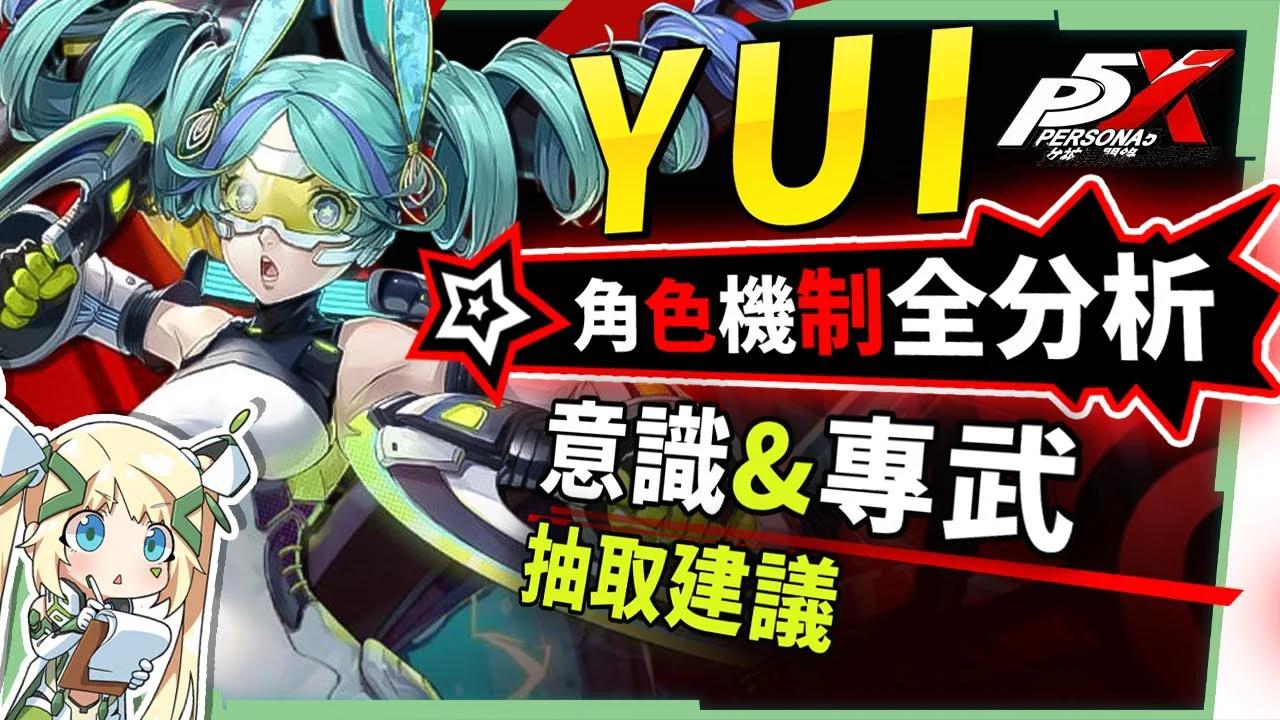 【P5X女神異聞錄:夜幕魅影】💥YUI角色強度全分析 技能機制拆解、啟示詞條推薦？先抽意識還是專武？適配隊友有哪些？ 璐洛洛