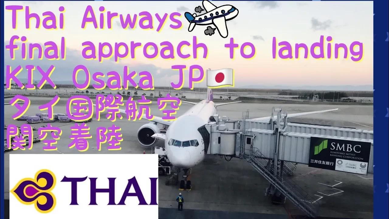 Thai Airways TG622 final approach to landing KIX Osaka タイ国際航空 関空着陸