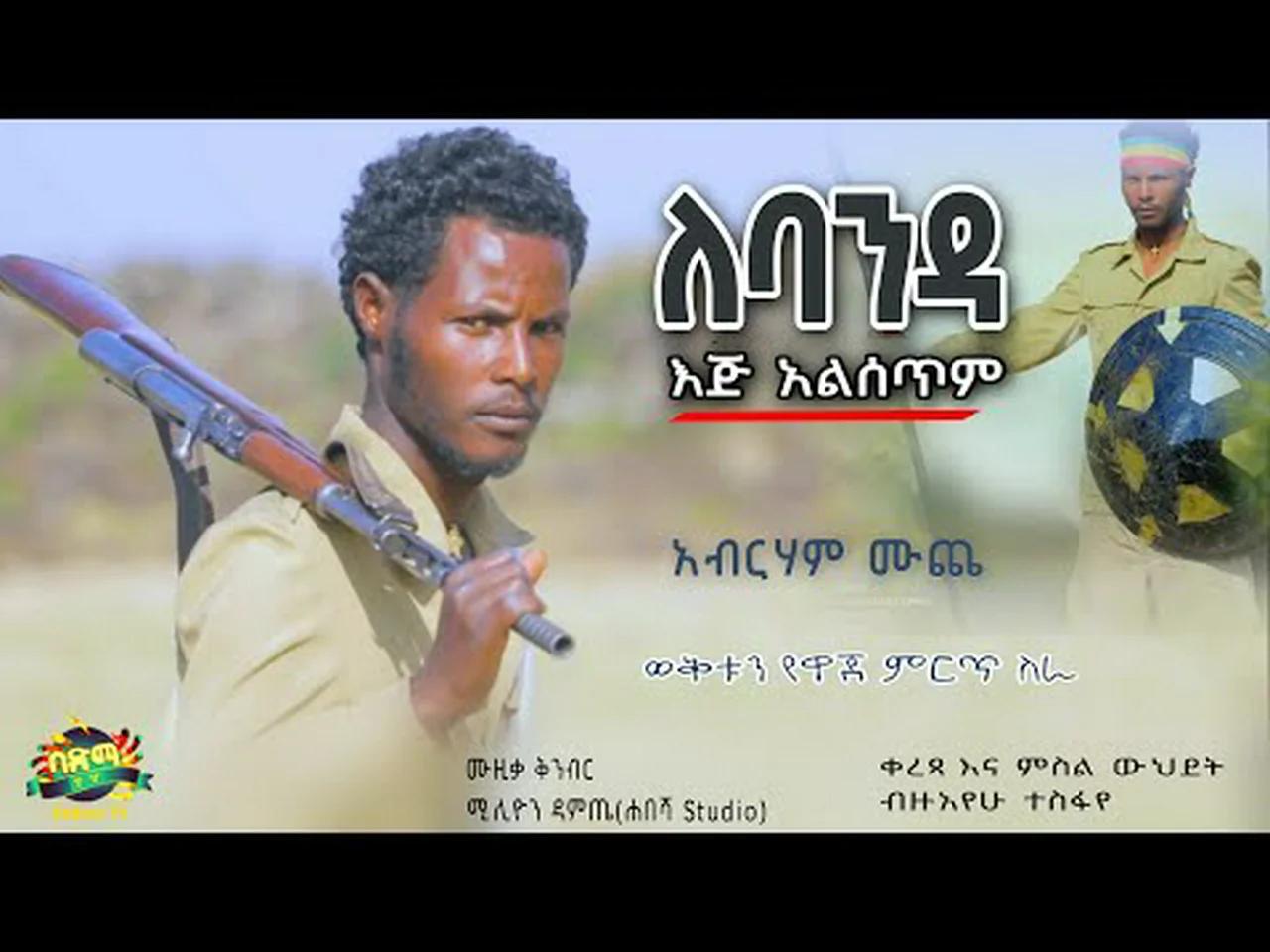 Abreham Muche - Lebanda Ej Alsetm | አብርሃም ሙጨ - ለባንዳ እጅ አልሰጥም ...