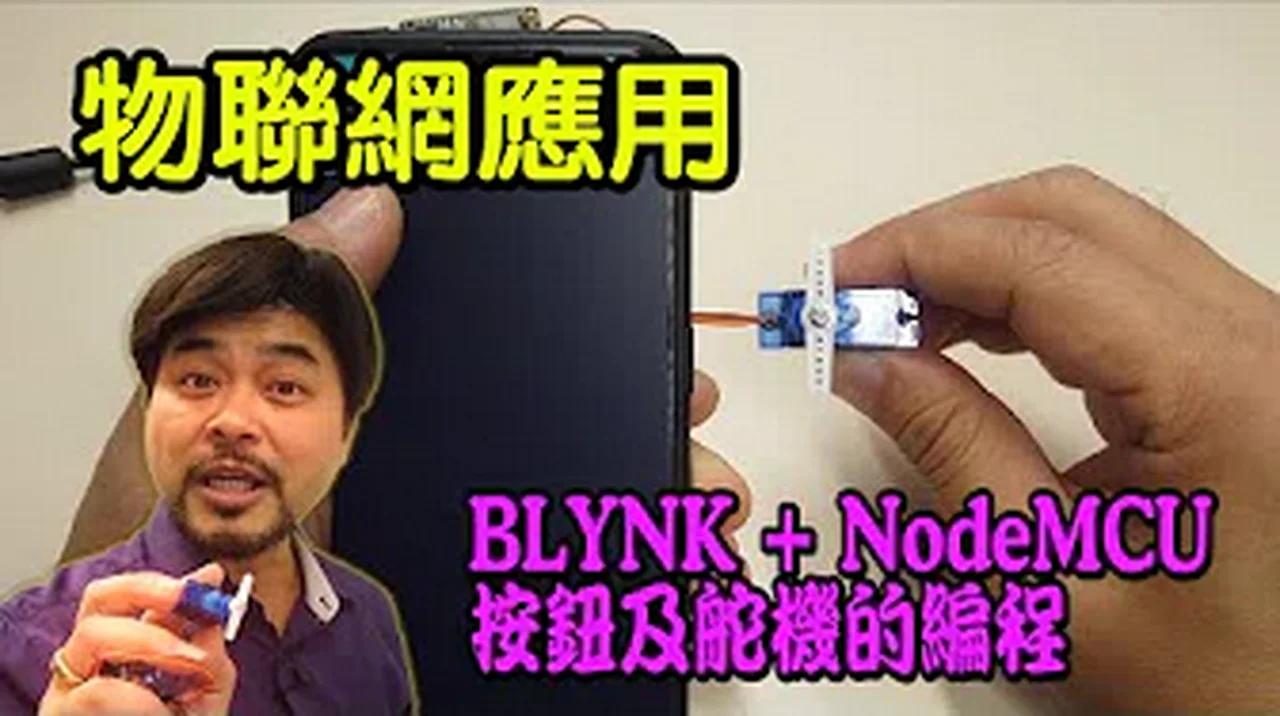 【arduino 系列7】物聯網應用 Blynk按鈕控制舵機 Press Button Control Servo