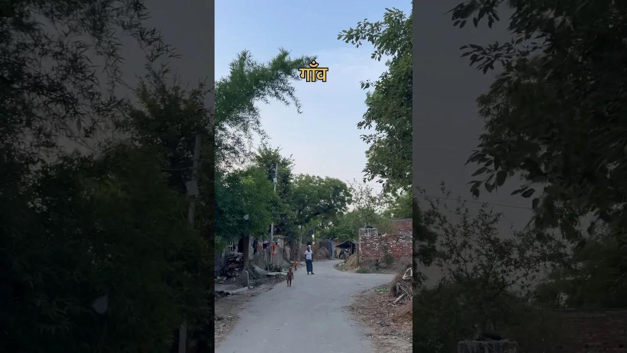 rural village life #villagelife #rurallife #gaon #shorts #barabanki