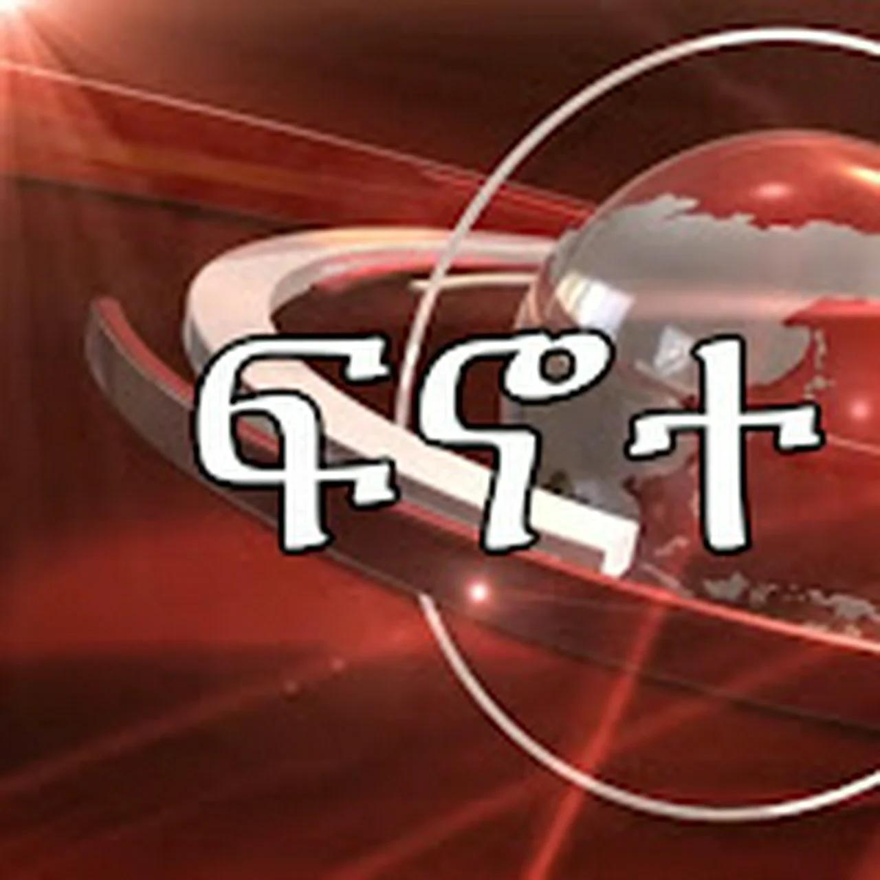 Finote Democracy ፍኖተ ርዕይ