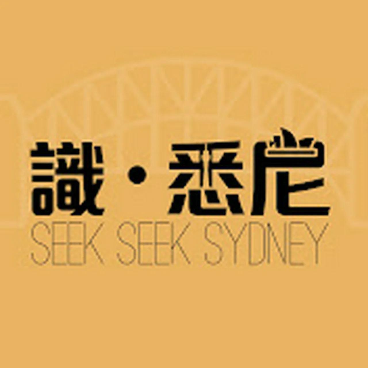 識・悉尼 Seek Seek Sydney