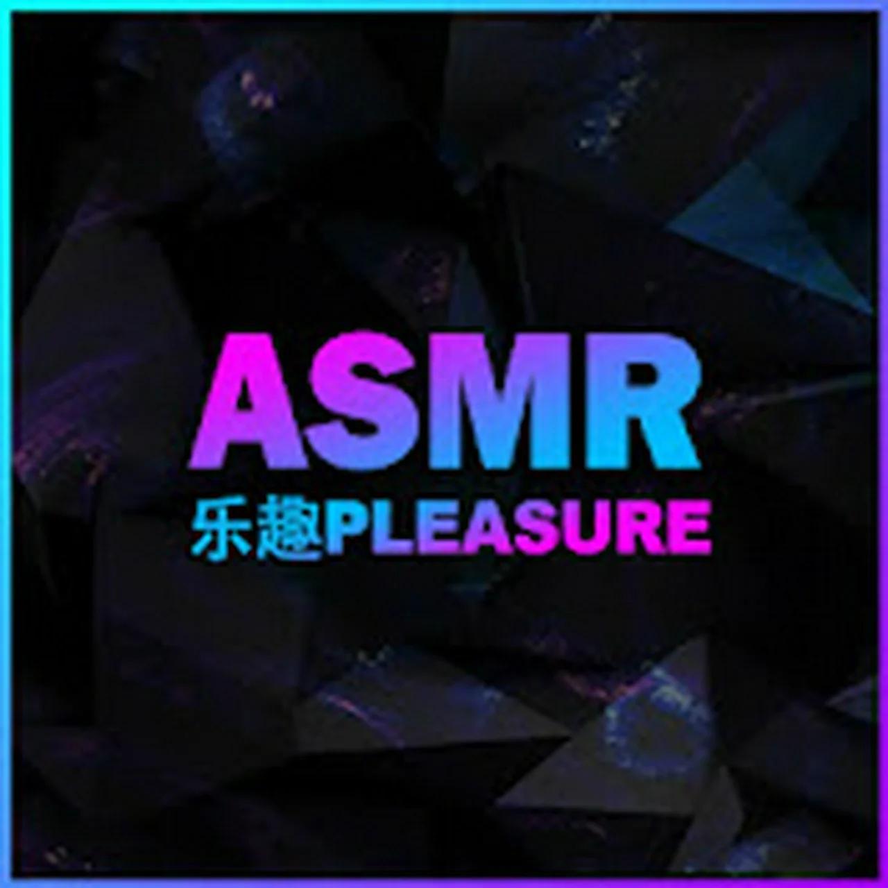 ASMR 乐趣Pleasure