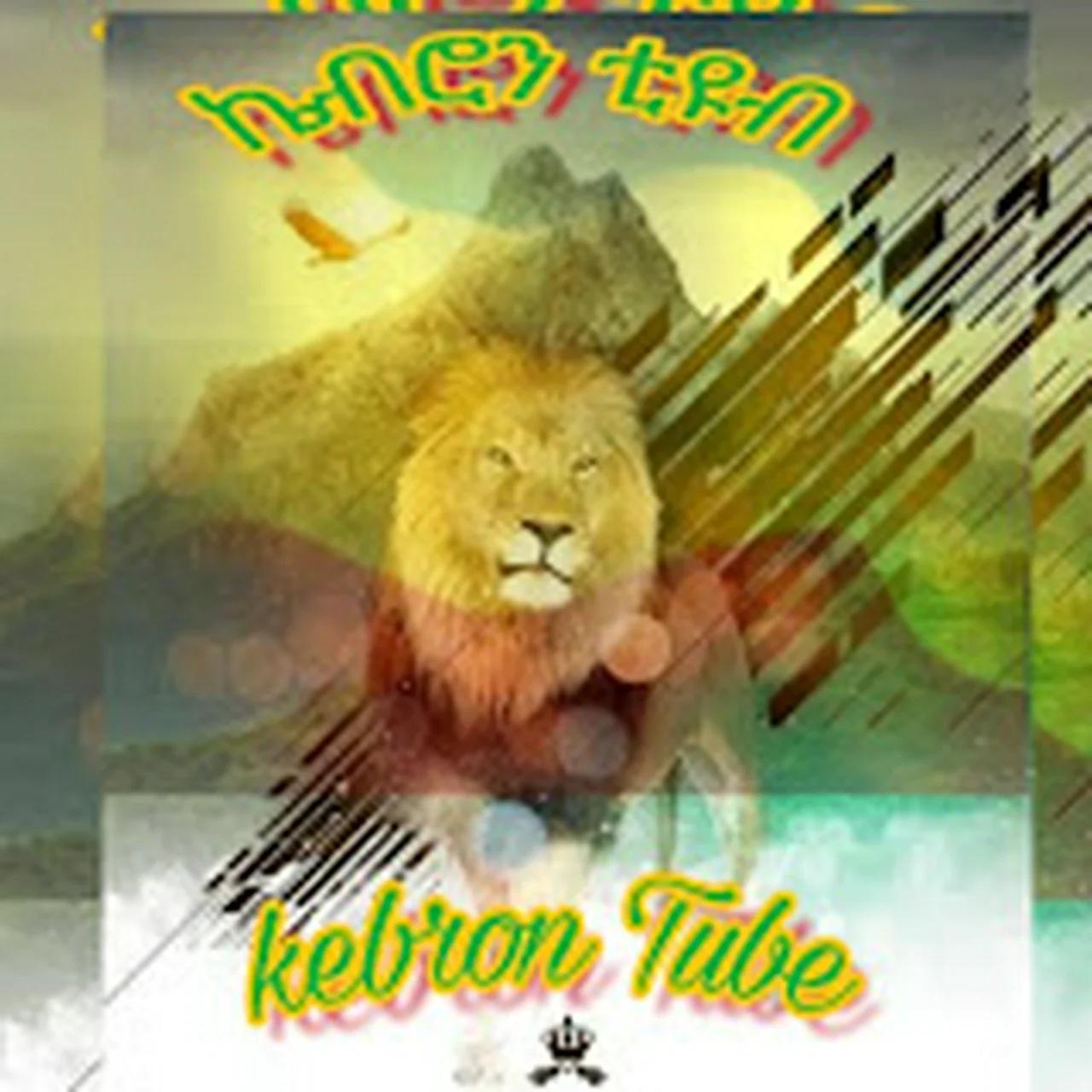 KEBRON TUBE ኬብሮን ቲዩብ