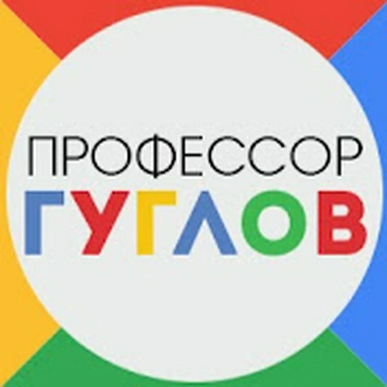 Professor Google