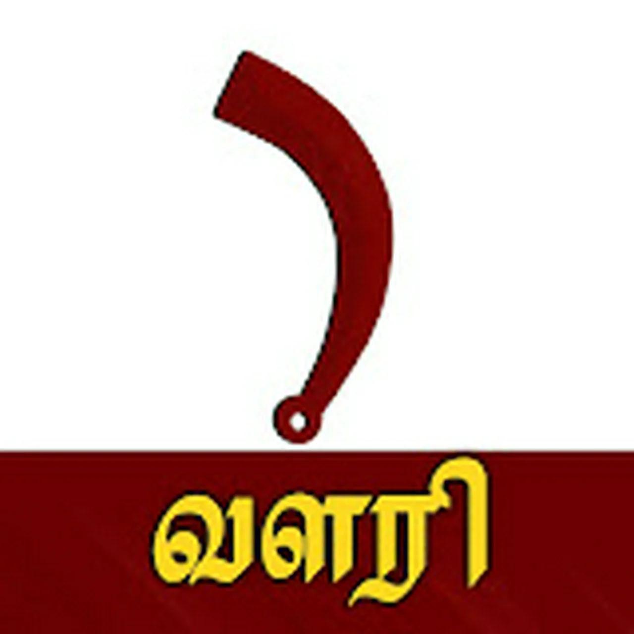 Valari - வளரி