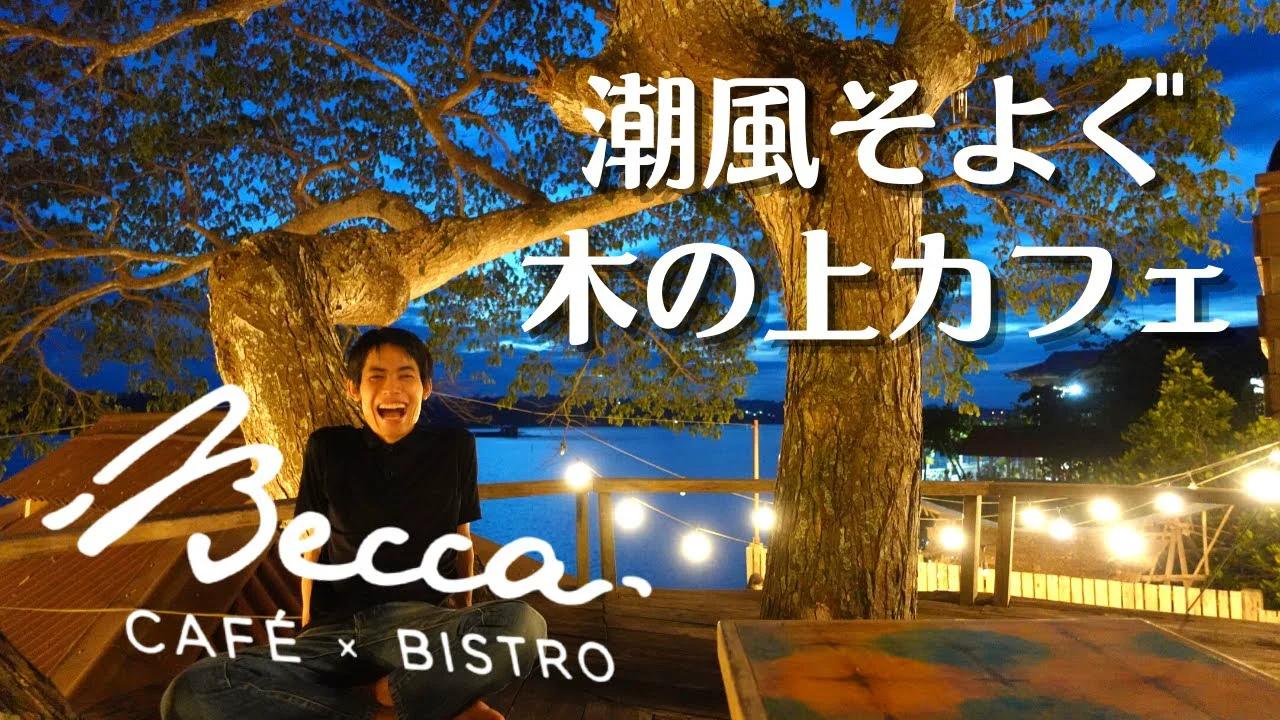 【カフェ】Becca CAFE × BISTRO｜絶品ハンバーガー｜また来たくなる｜迷ったらココ【フィリピン・ボホール島】