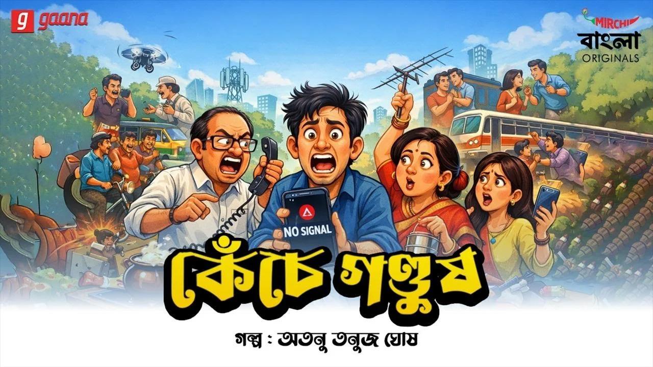 Kenche Gondush | Atanu Tanuj Ghosh | Mirchi Bangla Originals | Bengali ...