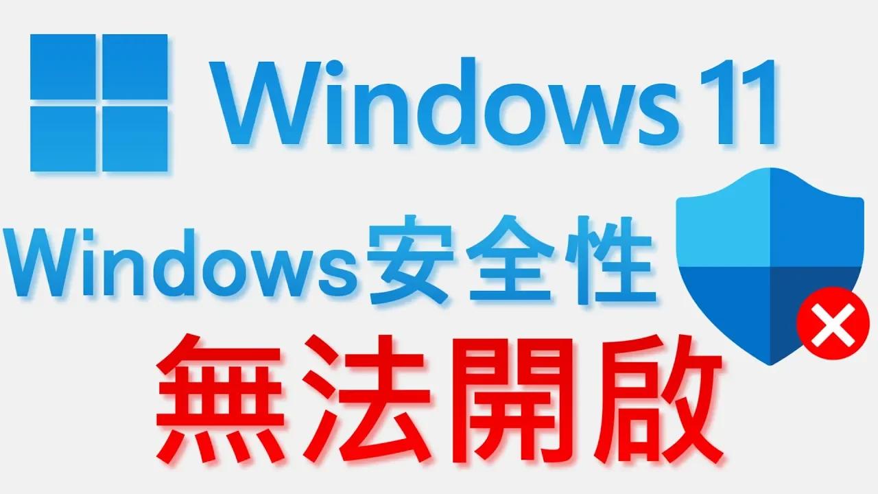 升級Windows 11後 Windows安全性無法開啟｜【您將需要新的應用程式才能開啟此windows defender連結】｜【Windows 11問題】