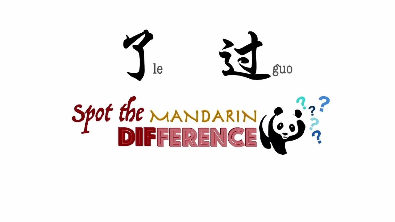 How To Use 了 le and 过 guo [Mandarin Grammar]