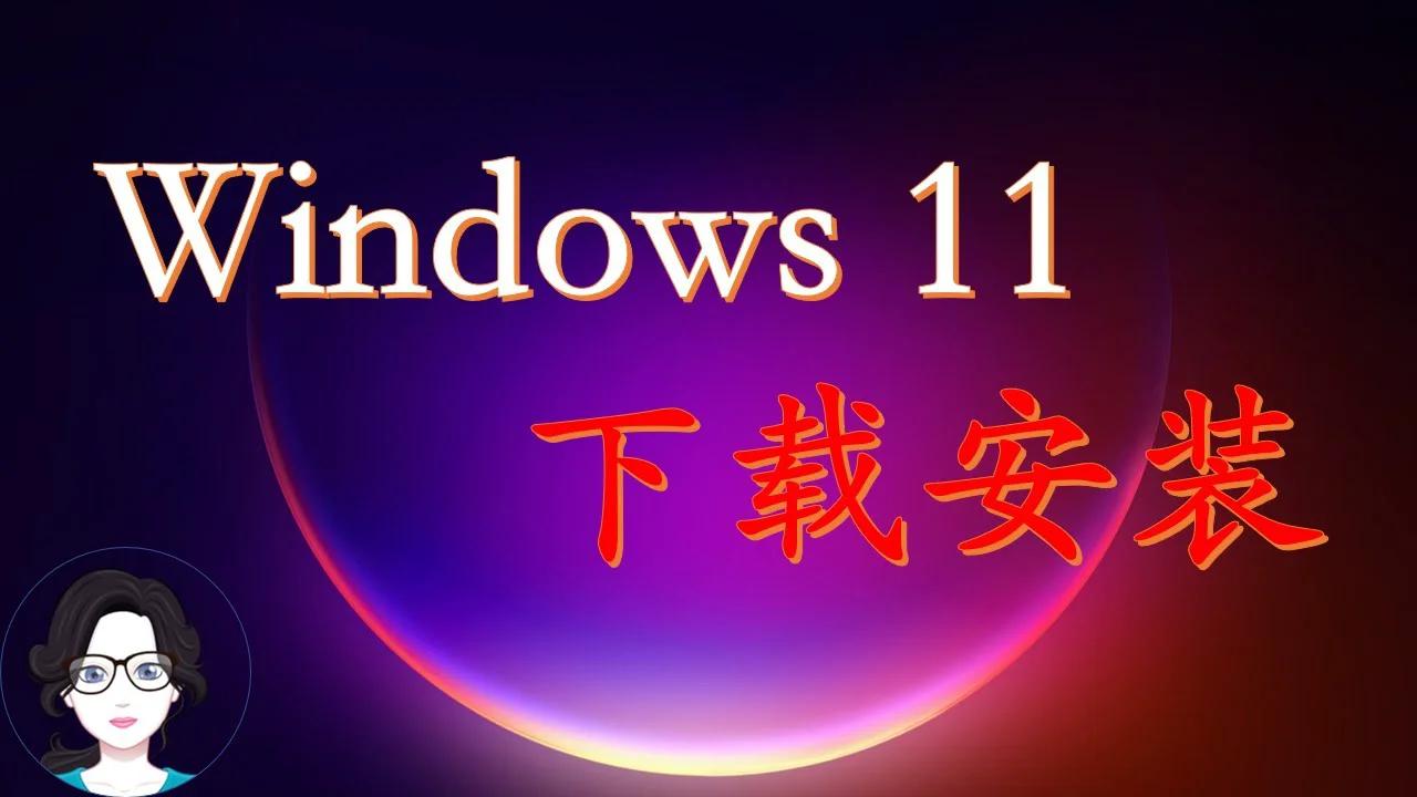 Windows 11 下载安装评测，Windows 11 泄露版系统镜像下载，How to Download and Install Windows 11, Windows 11 iso